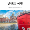 핀란드 여행 하루동안 즐겨보는 헬싱키 여행코스 Best 7 네이버 블로그